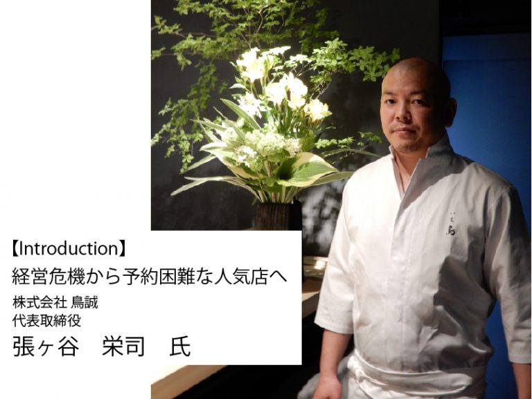 【introduction】経営の危機から予約困難な人気店に | コンパッソグループ |税理士法人/社労士法人/行政書士法人